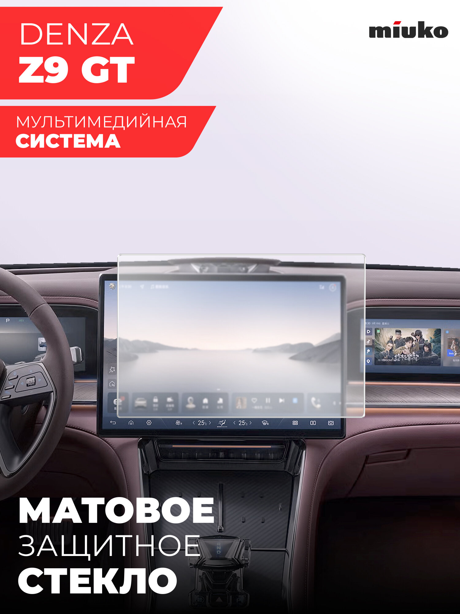 Защитное матовое стекло для Мультимедийной системы Denza Z9 GT , (Гибридное: ПЭТ и стекловолокно)
