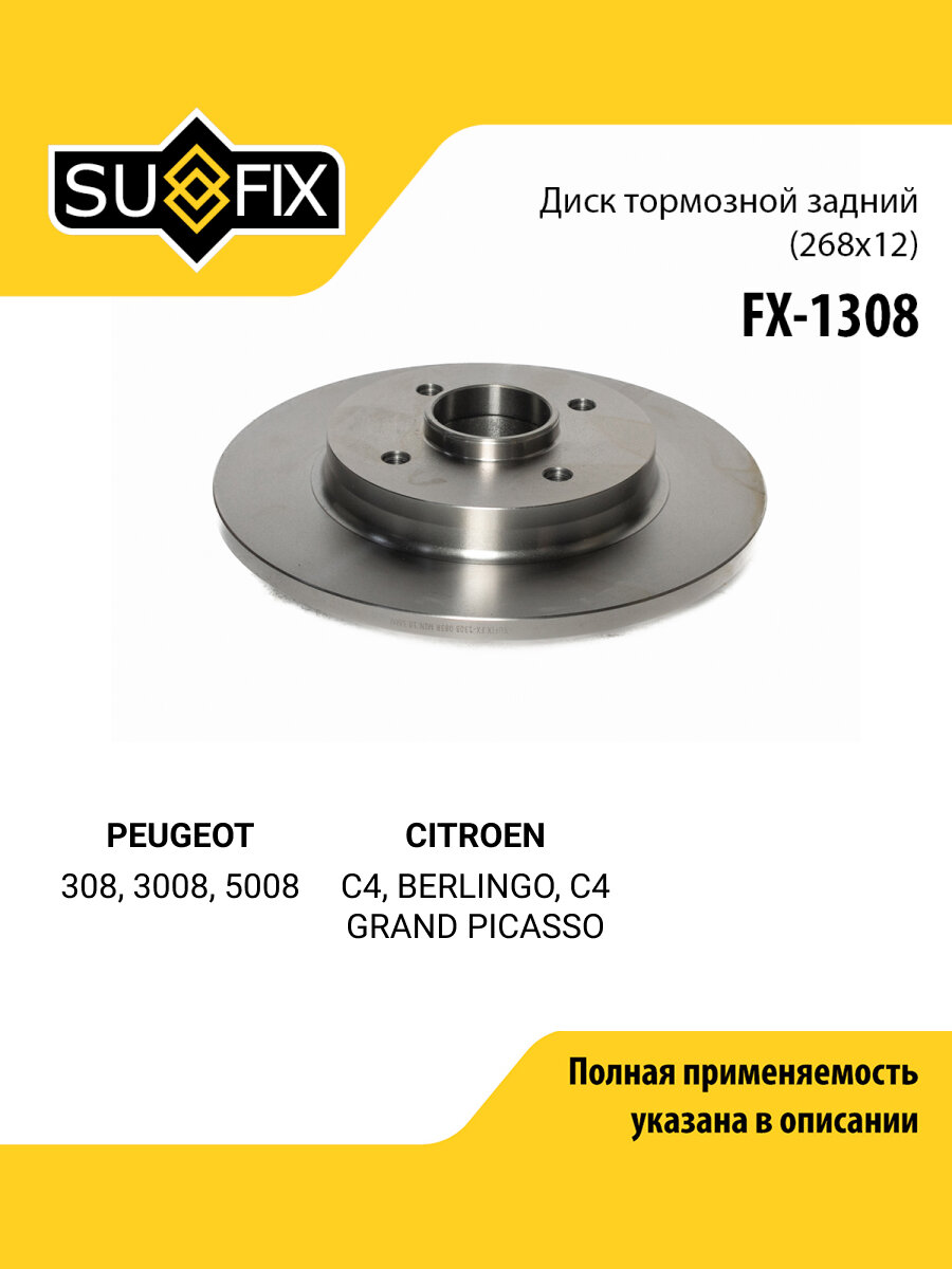 Диск тормозной задний правый/левый для PEUGEOT 308, 3008, 5008 / CITROEN C4, BERLINGO / SUFIX FX-1308