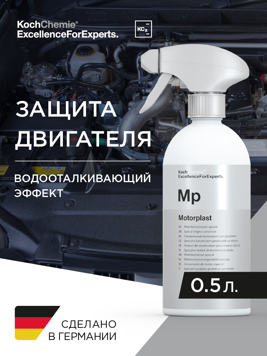 Koch-Chemie I KCX Mоtor plast- Высокостойкий консервант двигателя. (500мл)