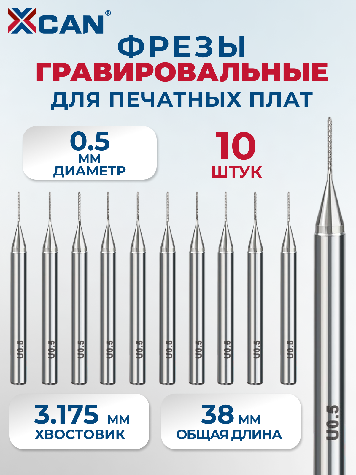 Набор фрез гравировальных XCAN для печатных плат 0,5мм - 10 шт, "кукуруза" геометрию, серебристый