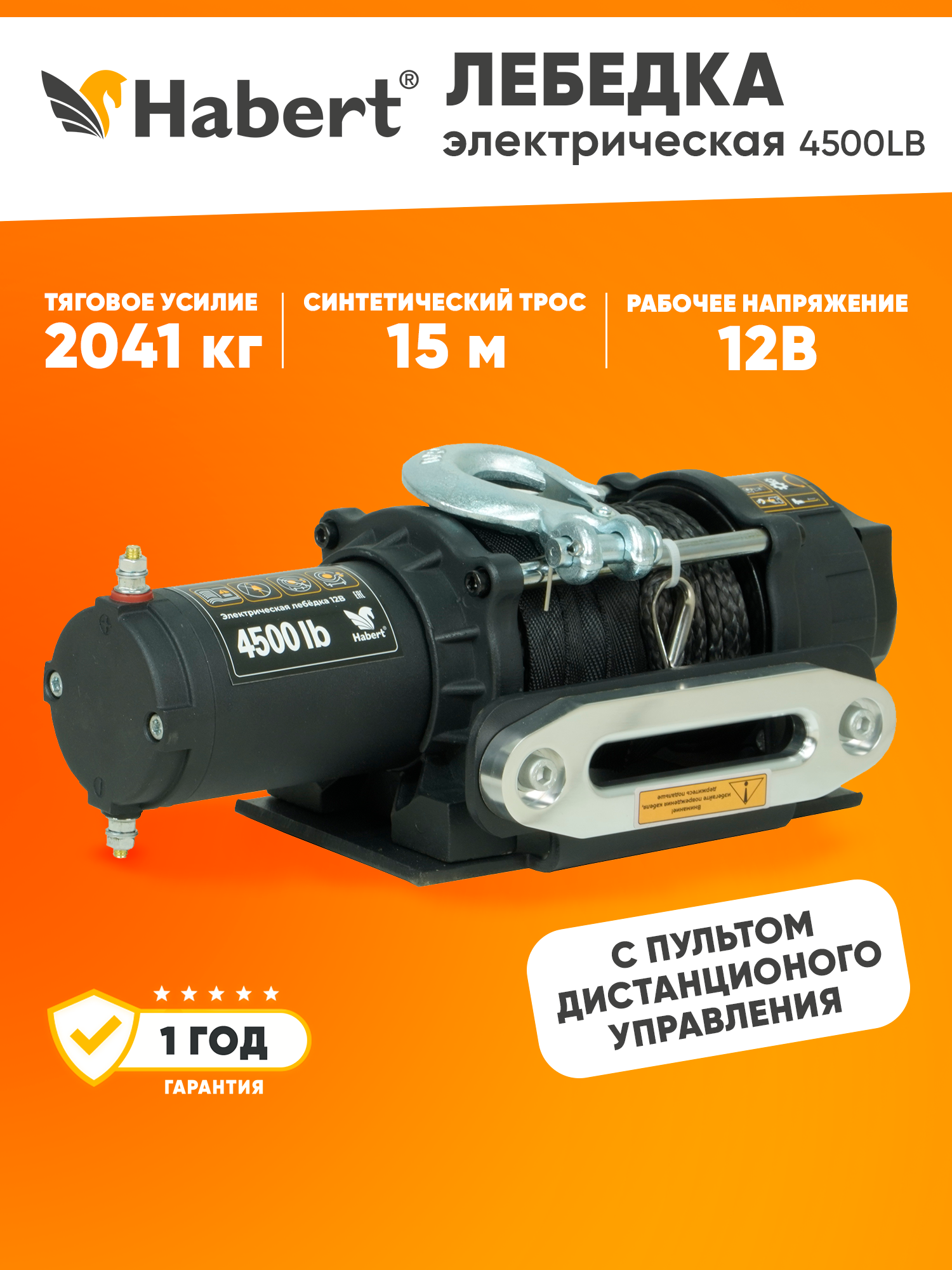 Лебедка электрическая Habert 4500LB синтетический трос 2.7 кВт/3.6 л. с.