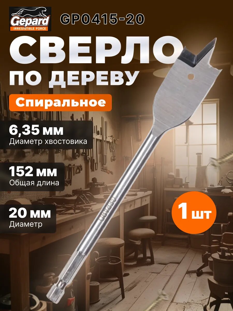 Сверло по дереву перьевое 20х152 мм GEPARD, хвостовик шестигранный 1/4" (GP0415-20)