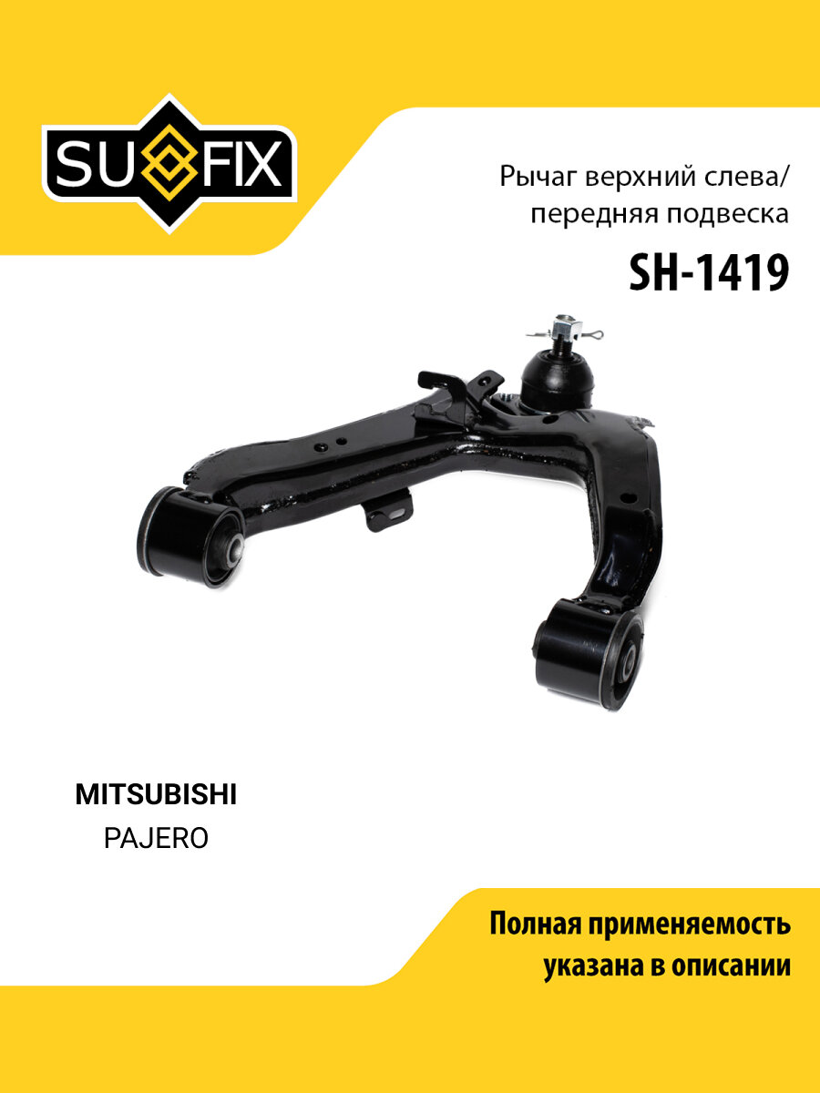 Рычаг подвески передний левый для MITSUBISHI PAJERO / SUFIX SH-1419