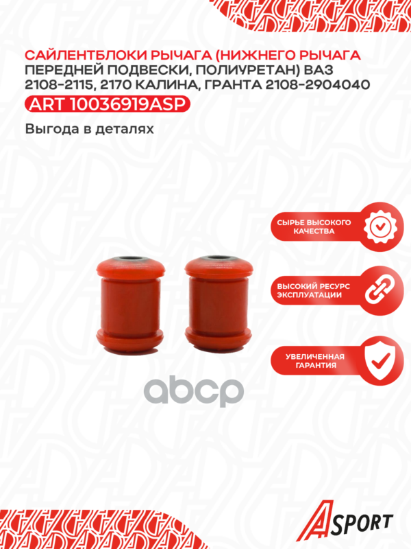 Втулки рычага A-SPORT ВАЗ 2108 2ШТ КР. Полиуретан -P A-SPORT арт. 10036919ASP