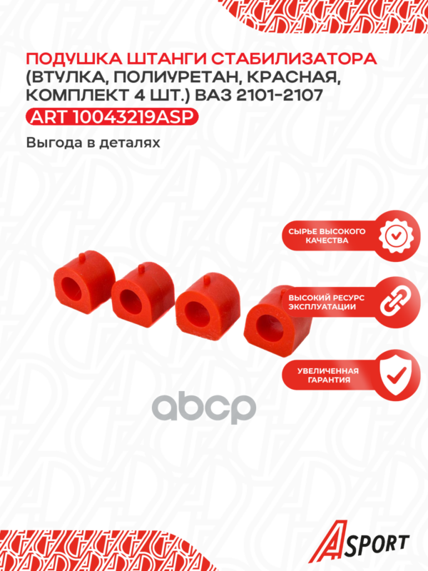 Втулка перед. стабилизатора ВАЗ 2101 (к-т 4 шт.) полиуретан красный A-SPORT арт. 10043219ASP