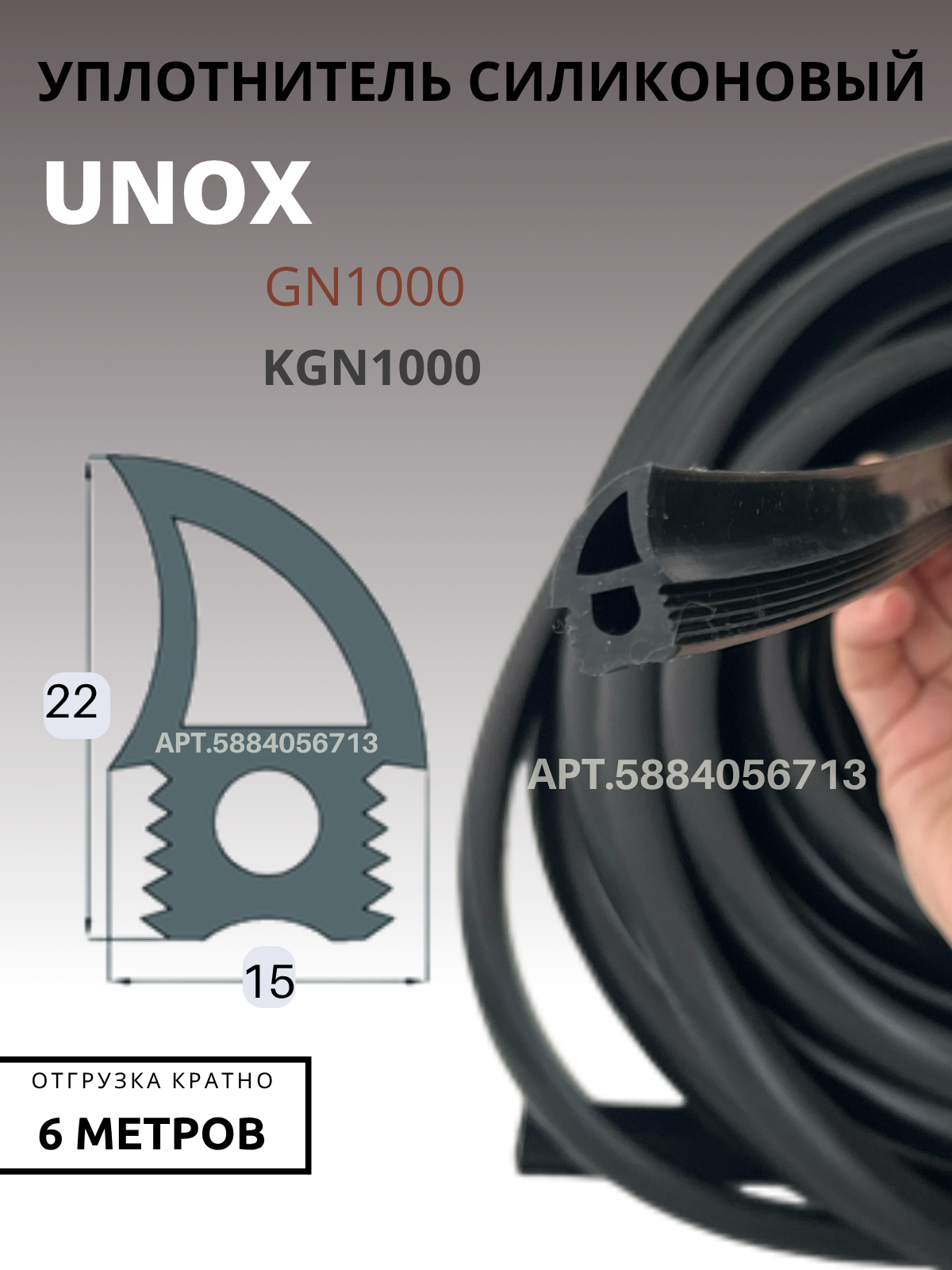 Уплотнитель двери UNOX 6 мп силиконовый для печей и пароконвектоматов (отрезной)