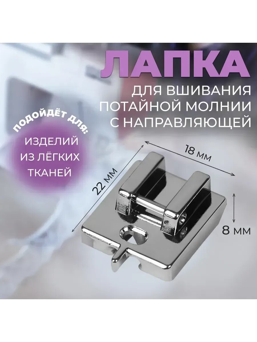 Лапка для швейных машин бытовых потайной молнии