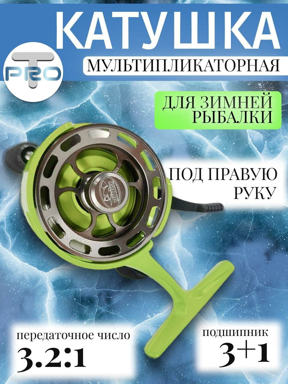 Катушка мультипликаторная для зимней рыбалки под правую руку