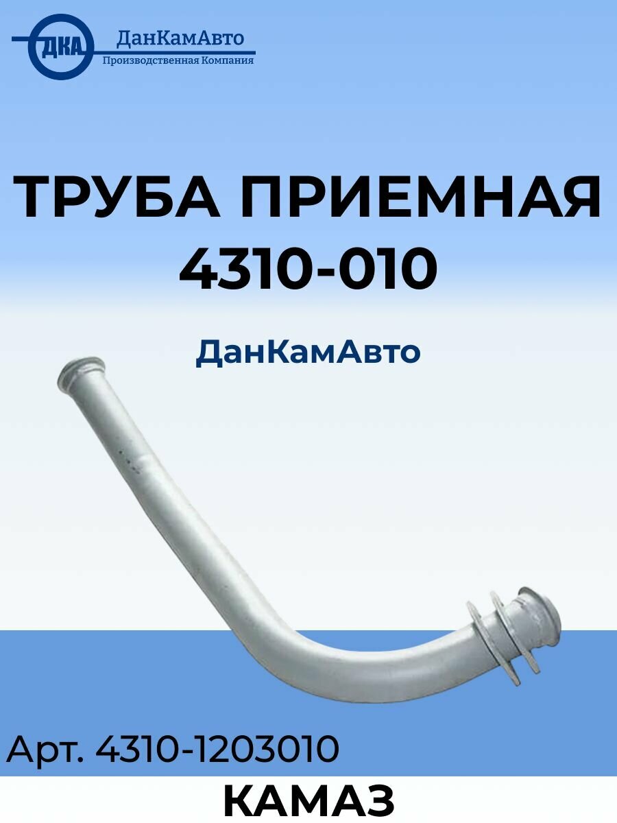 Труба приемная 4310-010 а/м КАМАЗ