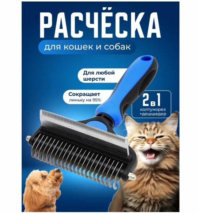 Расчёска 2в1 для собак и кошек, Чесалка-Пуходёрка, Дешеддер с Колтунорезом и фурминатором для вычесывания шерсти