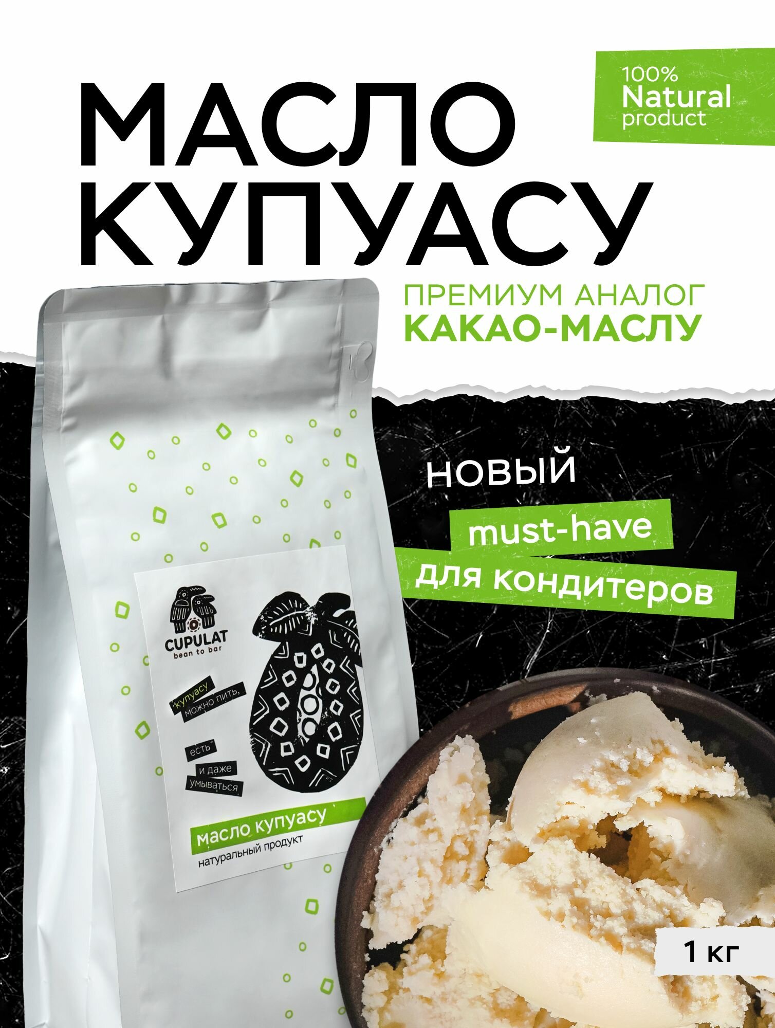 Натуральное масло купуасу 1000 гр, премиум аналог какао-масло, для приготовления шоколада, кондитерских изделий