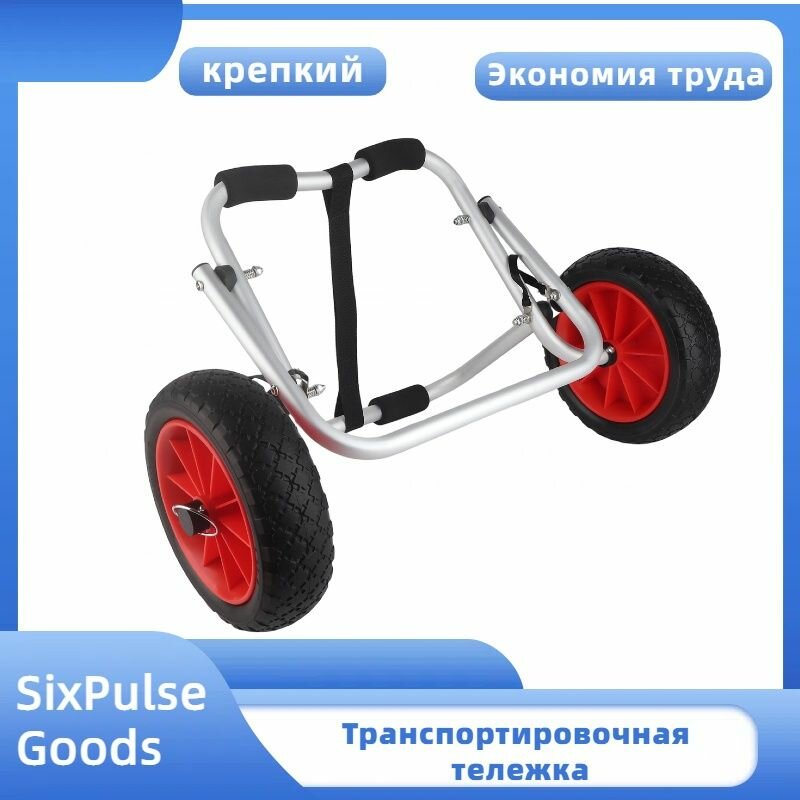 Переносная Складная Тележка для Лодки Колеса и Ремни Грузоподъемность до 70 кг