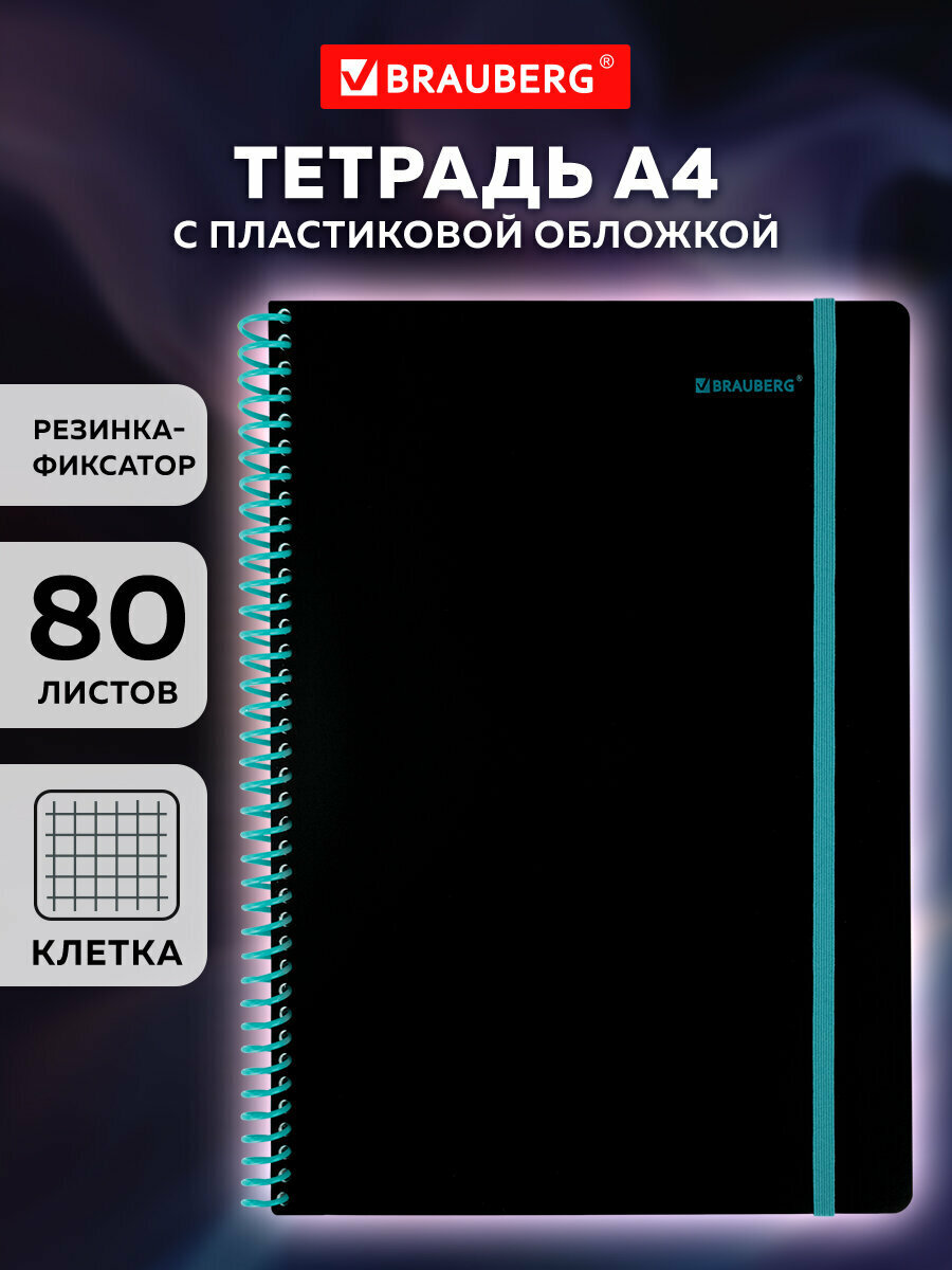 Тетрадь в клетку 80 листов А4 общая на спирали, пластиковая обложка, резинка-фиксатор, черная синяя, Brauberg, 405381