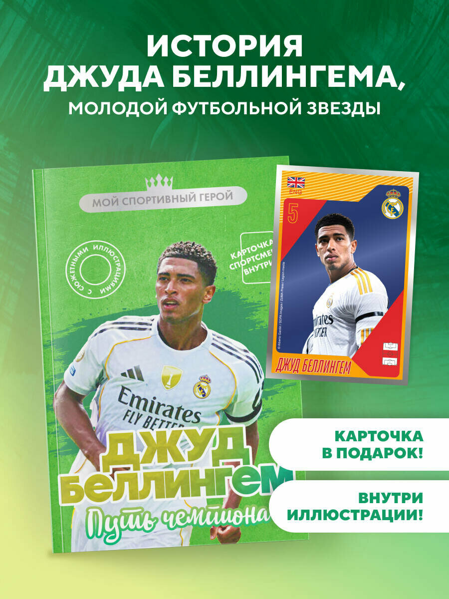 Хрущ М. С. Джуд Беллингем. Путь чемпиона (с карточкой)