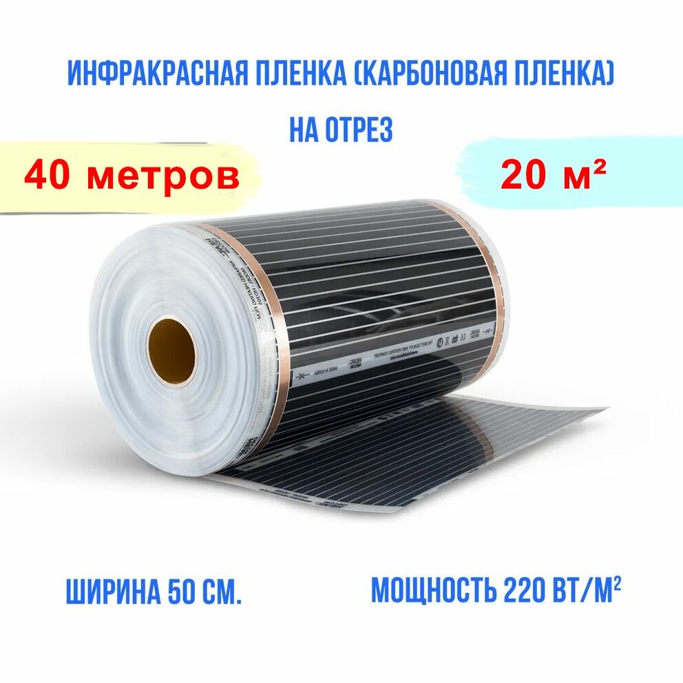 Инфракрасная плёнка для тёплого пола - ширина 50 см. длина 40 м. пог. 4400 Вт. под ламинат, линолеум, паркет