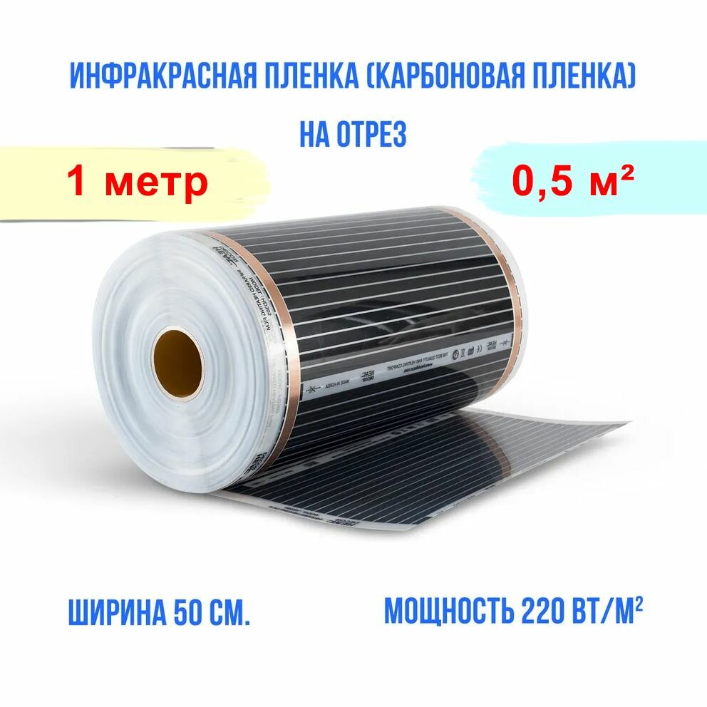 Инфракрасная плёнка для тёплого пола - ширина 50 см. длина 1 м. пог. 110 Вт. под ламинат, линолеум, паркет