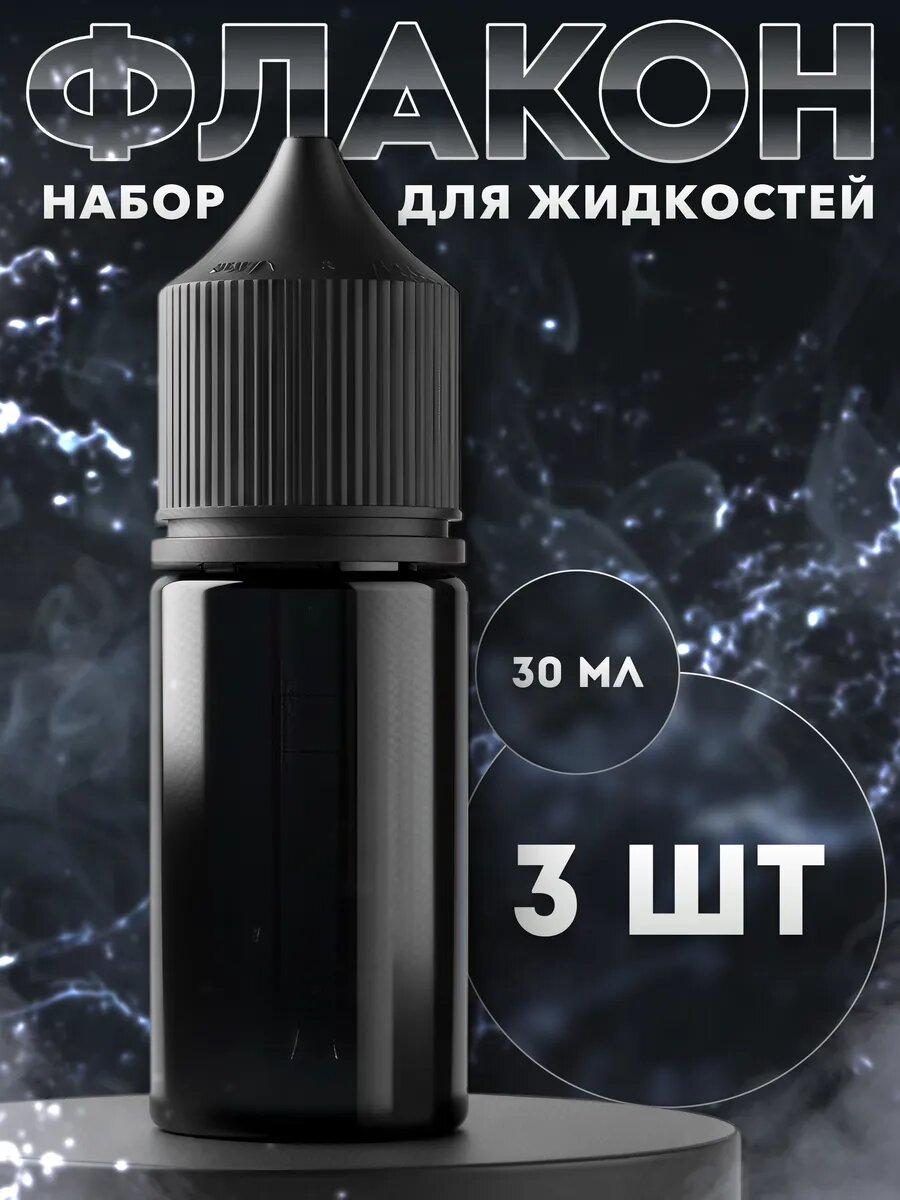 Набор флаконов с капельником для жидкостей 30 мл 3 шт, с защитой открытия от детей