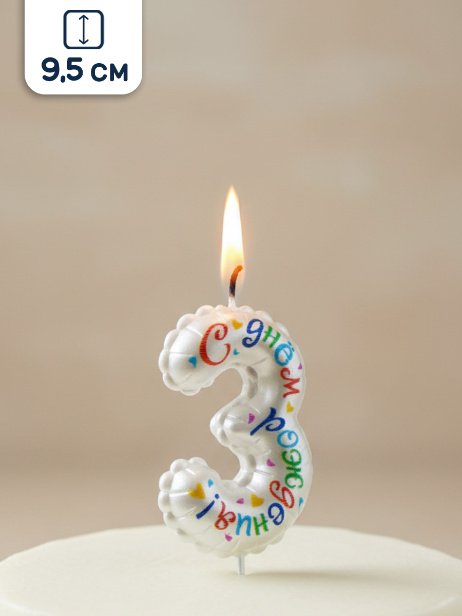 Свеча для торта Riota С днем рождения, Цифра 3, 9.5 см, с держателем
