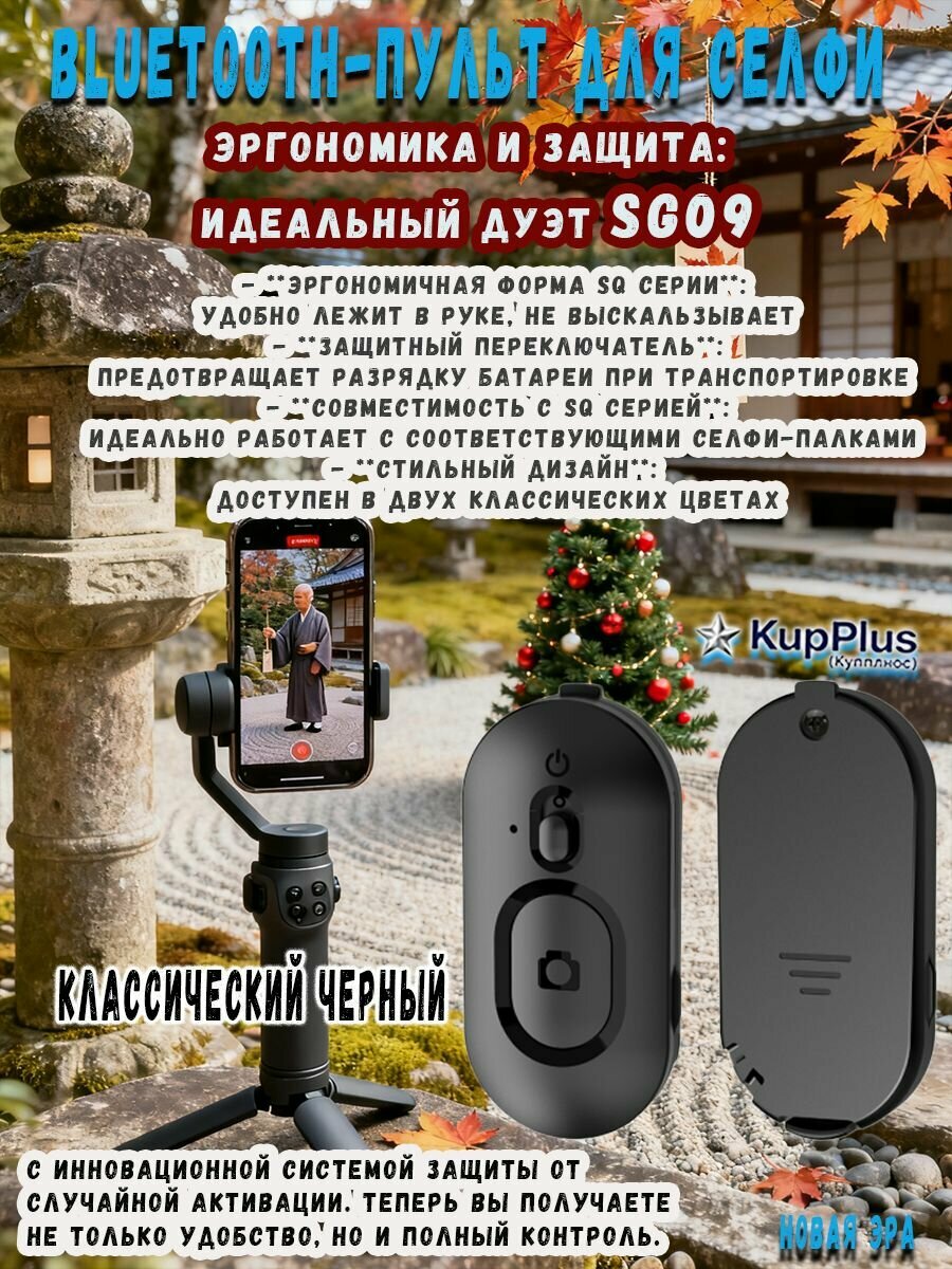 Bluetooth-пульт SG09 черный с переключателем, эргономичный дизайн SQ серии, защита от активации, 10м радиус, Android/iOS