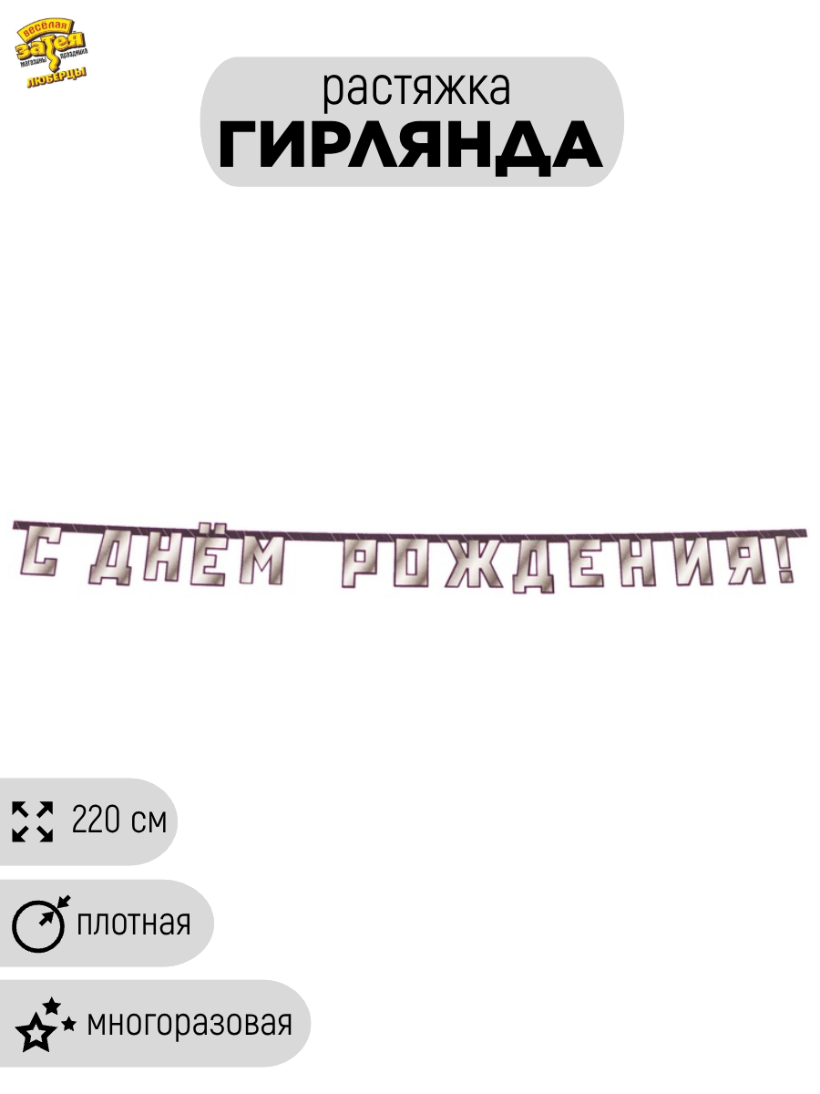 Гирлянда-буквы "С Днём Рождения" Мужской Стиль серебро с синим, длина 220 см