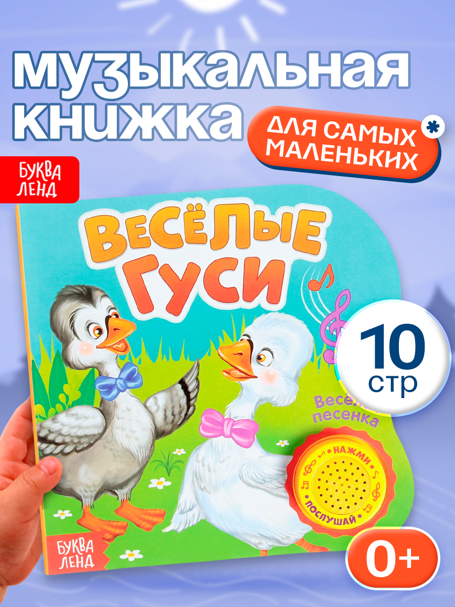 Книга музыкальная буква-ленд "Веселые гуси" 10 стр, картонная