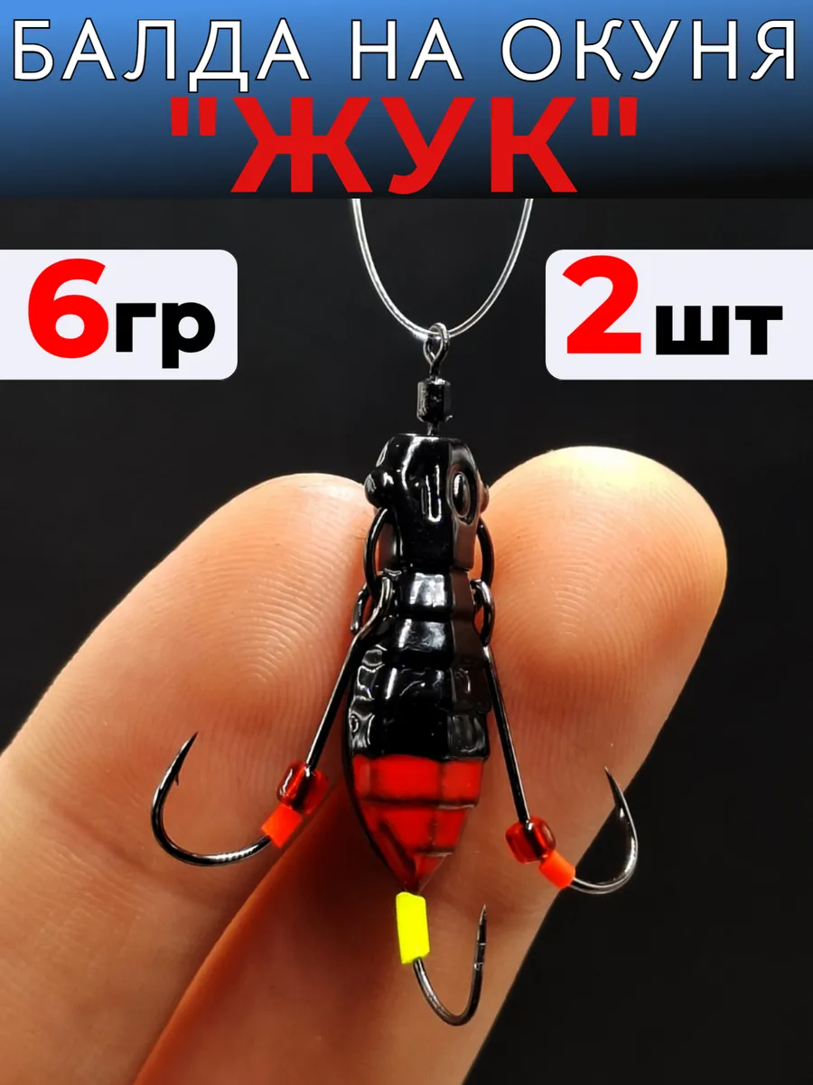 Балда для рыбалки Жук 6 грамм 2 штуки