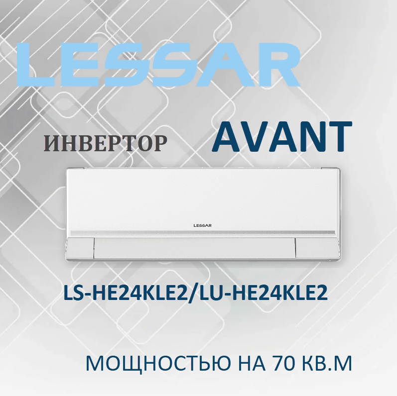 Инверторная сплит-система LESSAR Avant LS-HE24KLE2/LU-HE24KLE2 на 70 кв. м