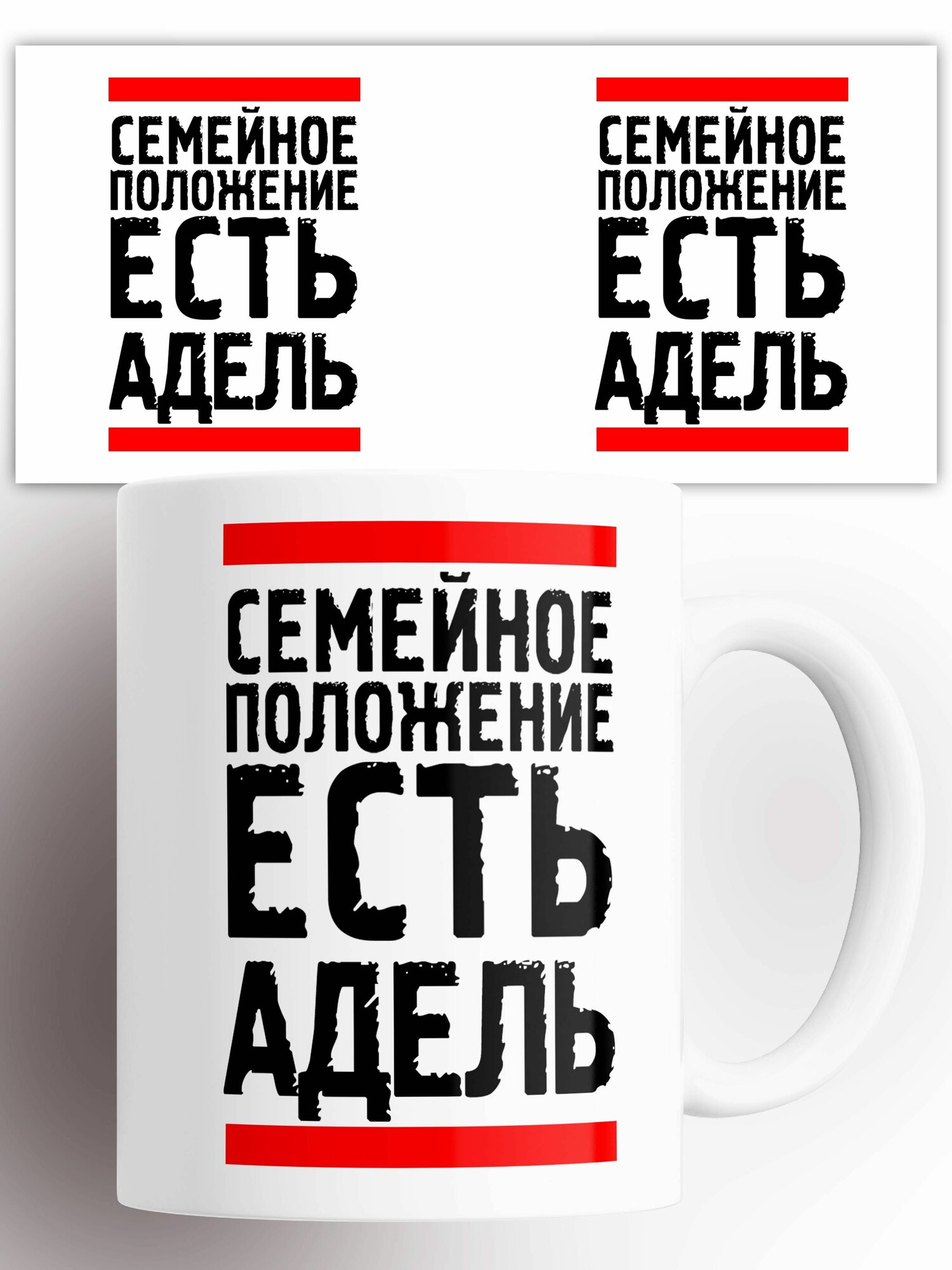 Кружка Семейное положение есть Адель 330 мл