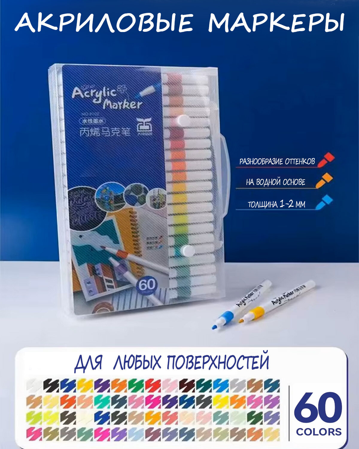Акриловые маркеры для скетчинга и рисования 60 штук