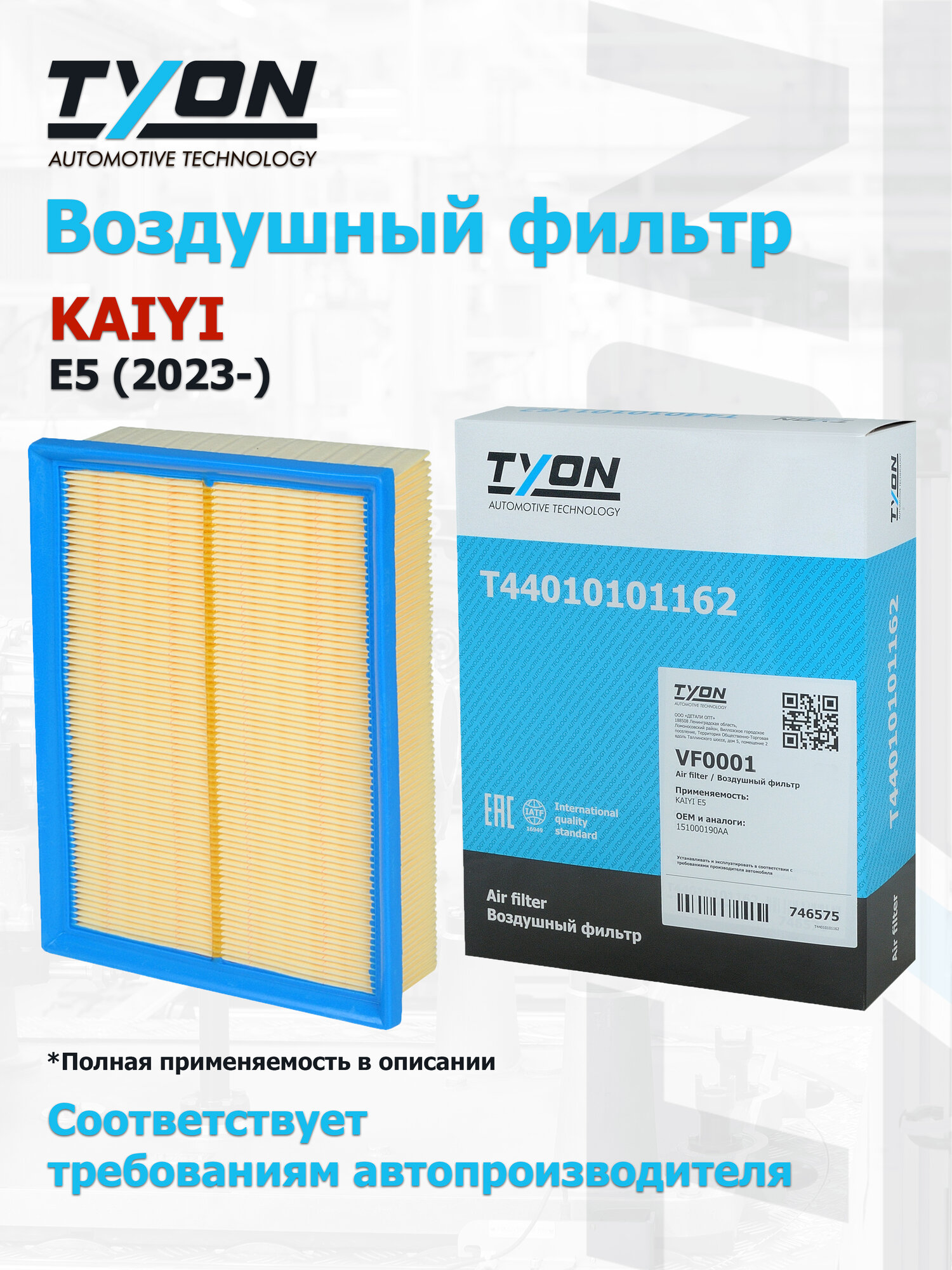 Фильтр воздушный KAIYI E5 (автомобиль Каи Е5) 2023- OEM 151000190AA