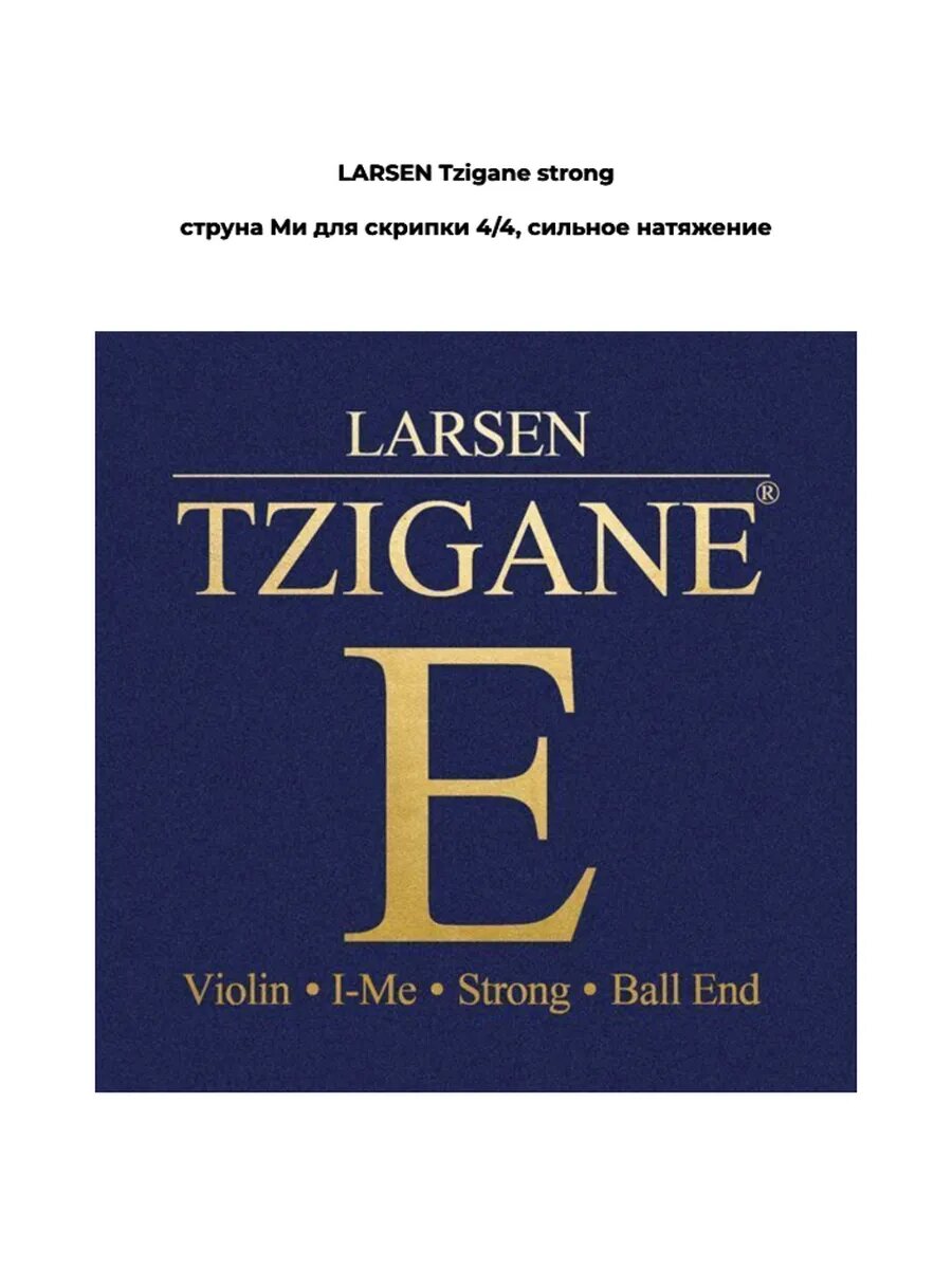 LARSEN Tzigane strong - Струна Ми для скрипки 4/4