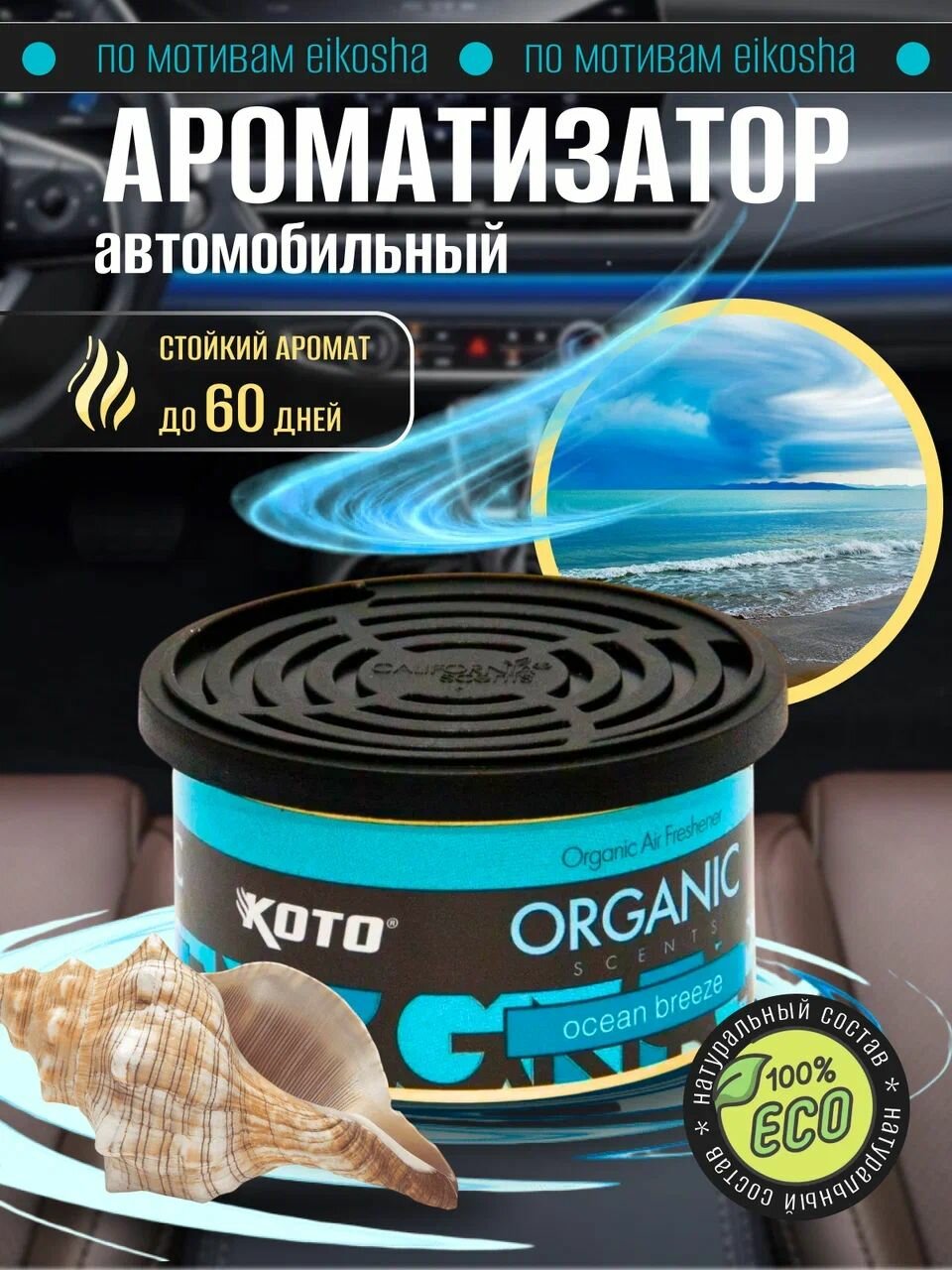 Ароматизатор кото Ocean breeze
