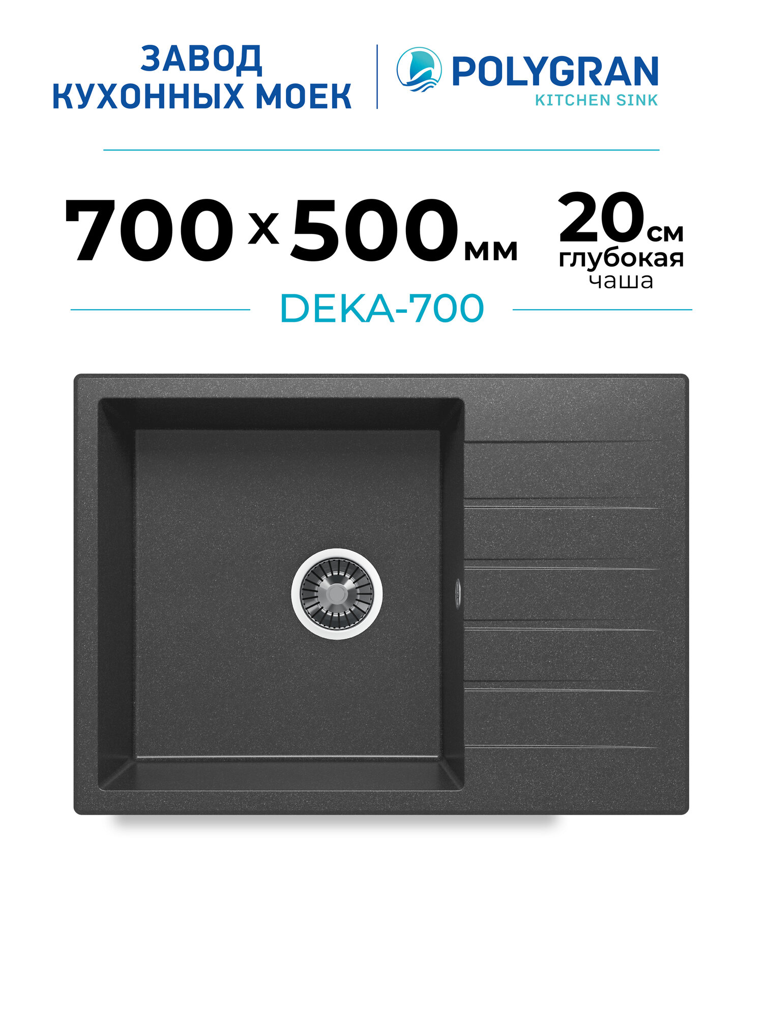 Мойка кухонная с крылом/Каменная/70x50см/POLYGRAN/ DEKA-700, Врезная, Прямоугольная, Черный (№16)