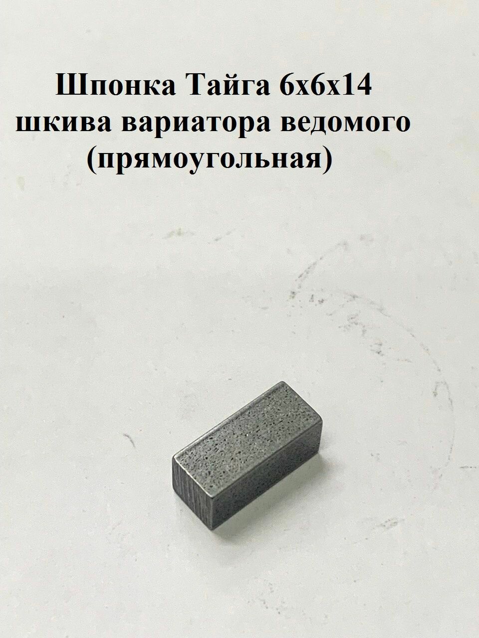 Шпонка Тайга 6х6х14 шкива вариатора ведомого (прямоугольная)