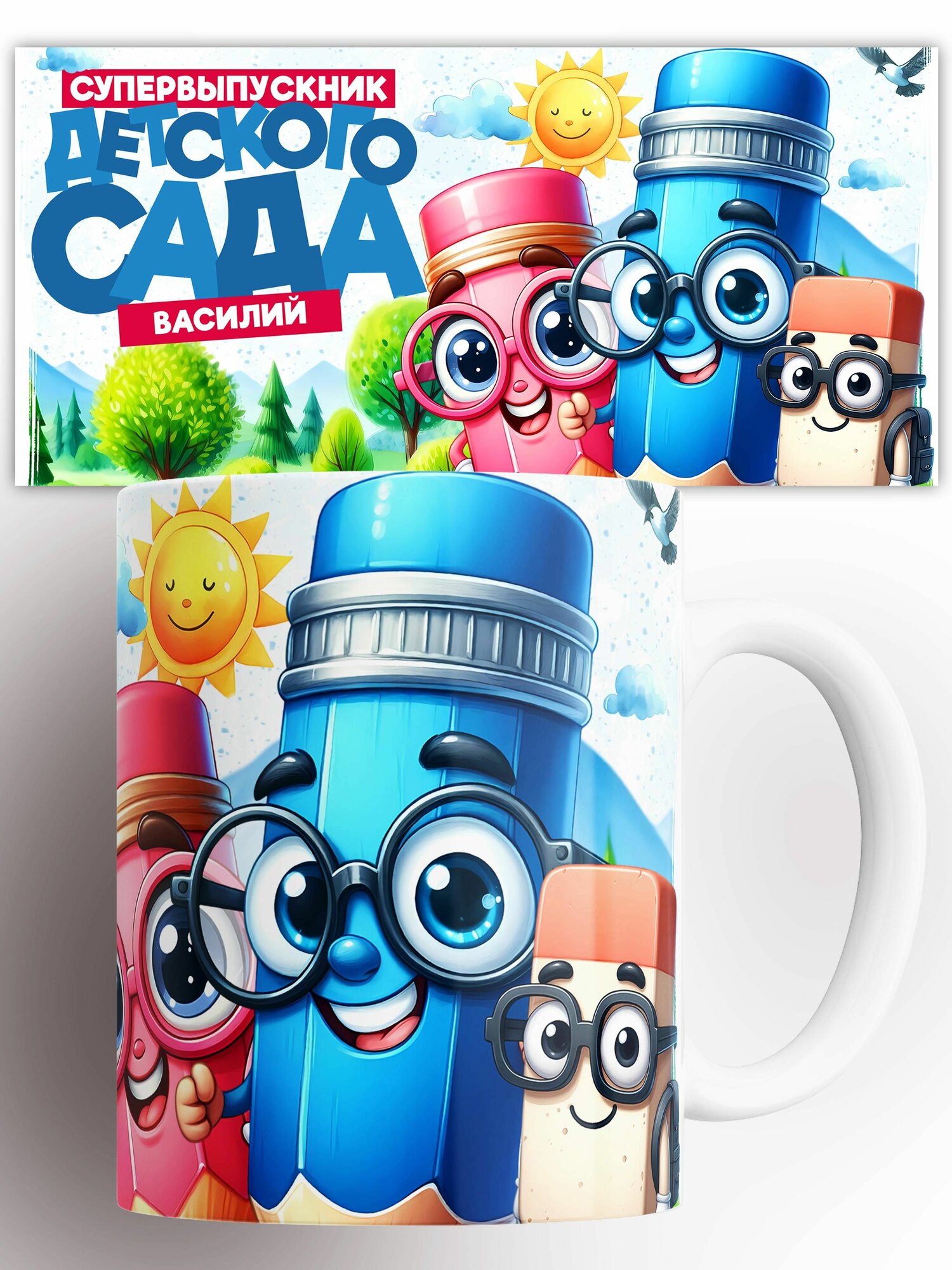 Кружка именная Супервыпускник Детского Сада Василий 330 мл