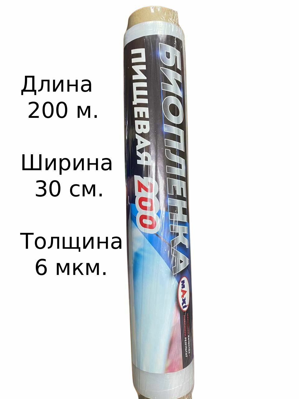 Пищевая пленка в рулоне плотная стрейч для обертывания и упаковки , 30 см * 200 м,