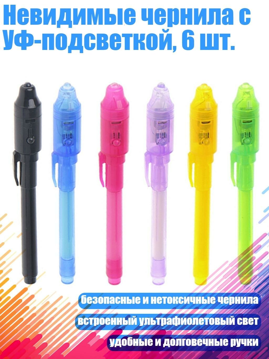 Невидимые чернила с УФ-подсветкой, 6 шт, Цвет
