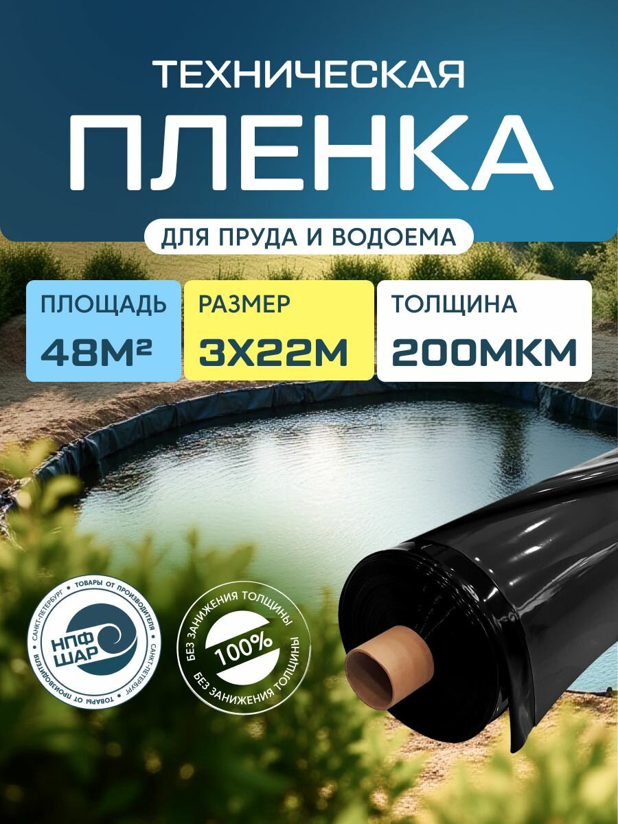 Пленка техническая для пруда и водоёма, 200мкм , 3x22м, черная