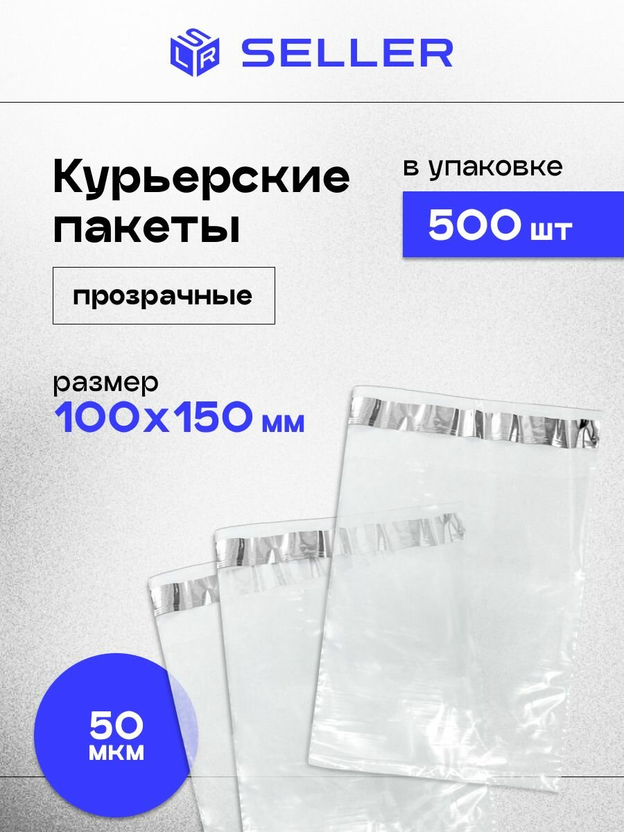Курьерский пакет прозрачный 100 х 150 + 50 мм, 50 мкм, 500 шт, сейф пакет без кармана.