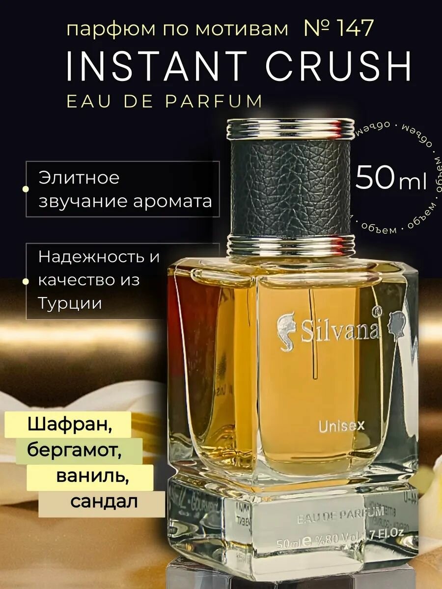 Парфюмерная вода №147 духи Instant Crush, стойкий парфюм унисекс 50 мл