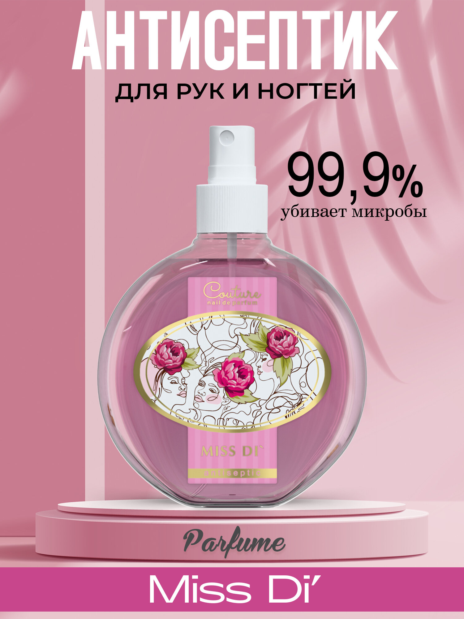 Nail Club Антисептик для рук и ногтей парфюмированный Miss Di', 220 мл.