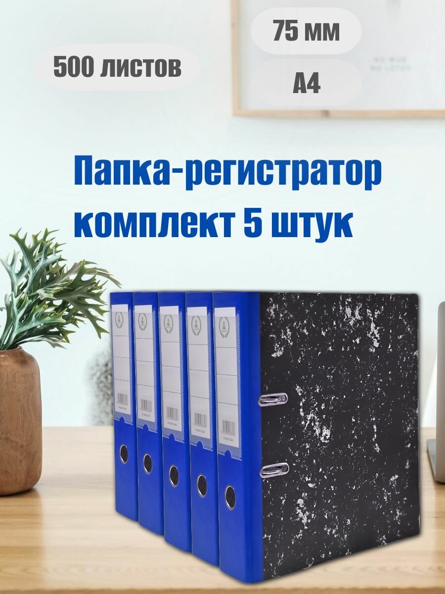 Папка-регистратор Консул A4, арочный механизм, мрамор, синий корешок, ширина 75 мм, вместимость до 500 листов, офисная папка для документов