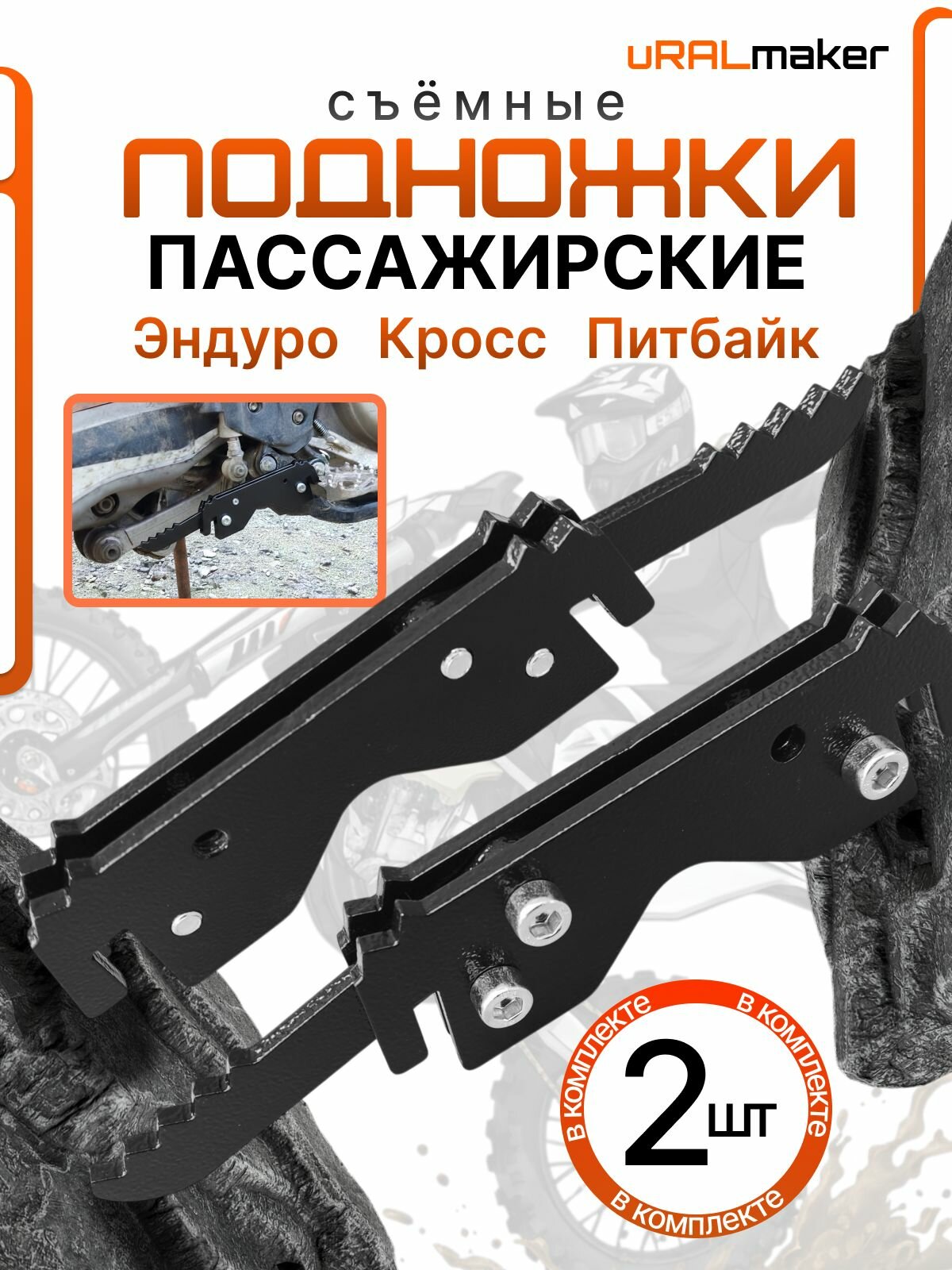 Подножки Пассажира эндуро кросс питбайк, черная