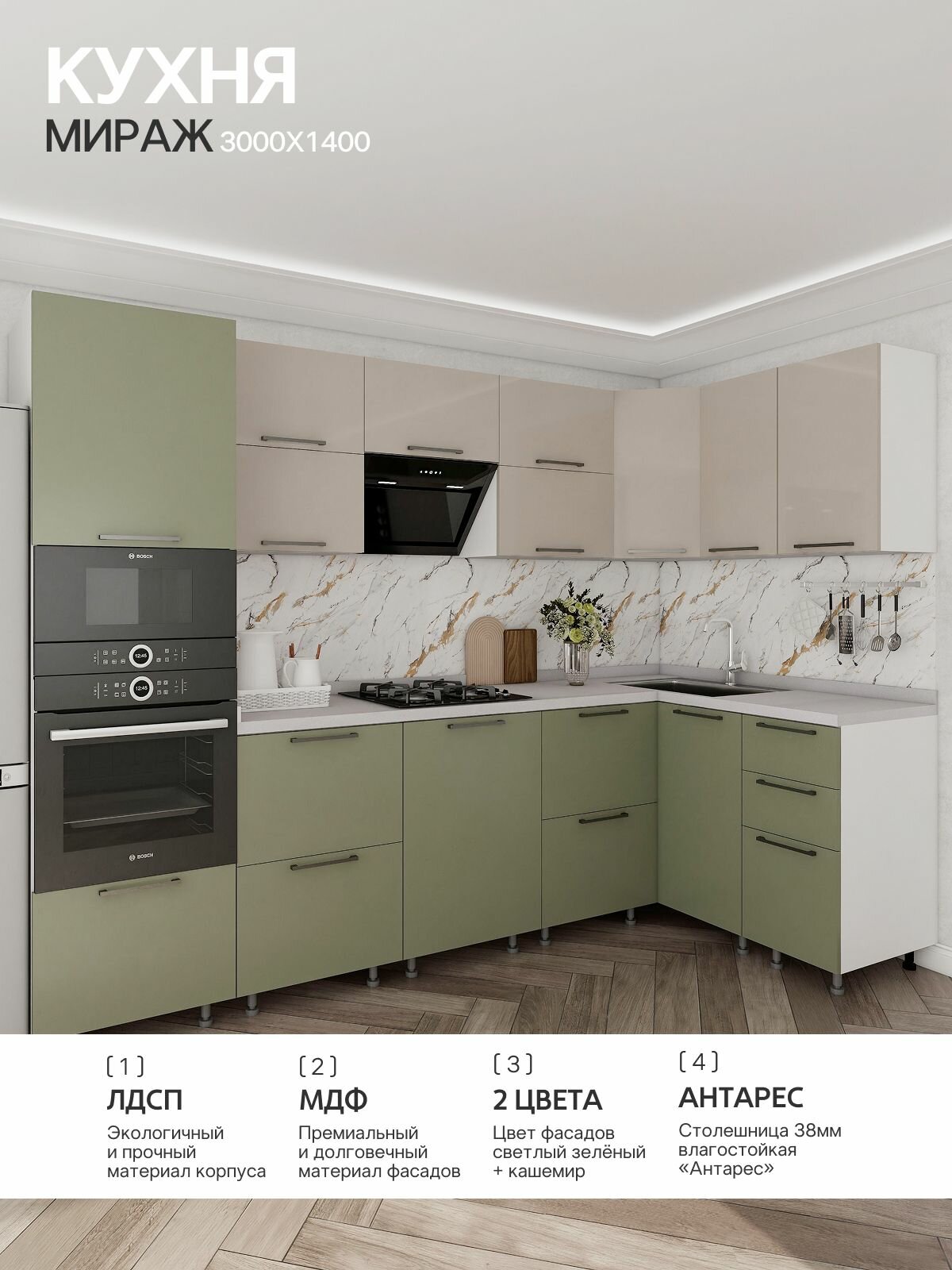 Кухня "Мираж" 3,0х1,4м Кашемир/Светло зеленый (Мрамор белый) МДФ
