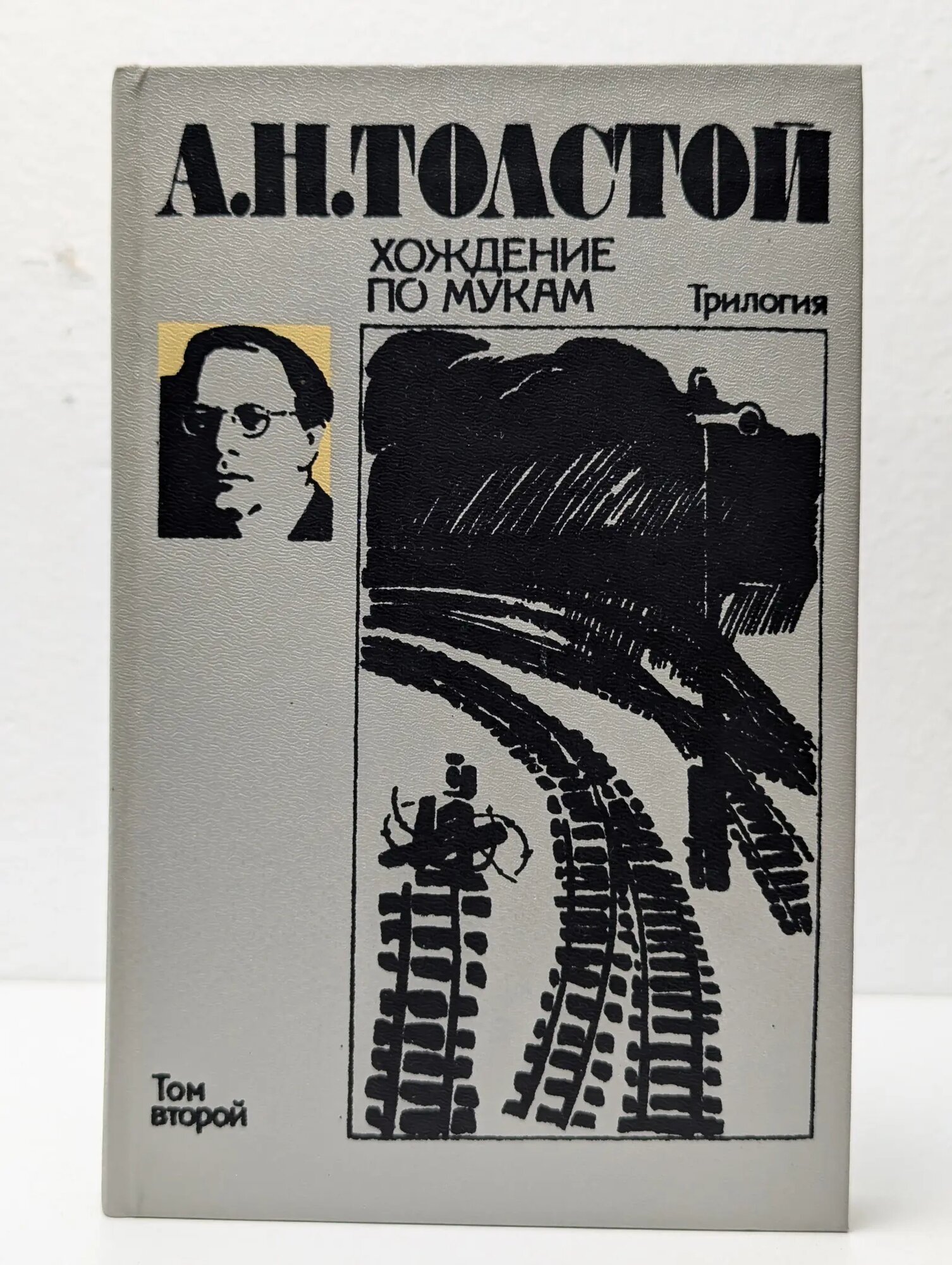 Хождение по мукам. Трилогия в 2 томах. 3 книгах. Том 2. Книга 3. Хмурое утро Толстой Алексей Николаевич 1988