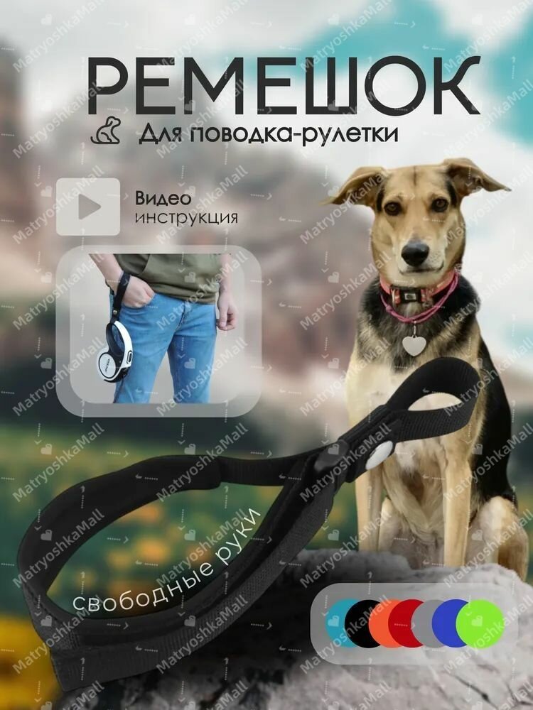 Черный ремешок для рулетки "Свободные руки" удобное крепление для поводка собаки