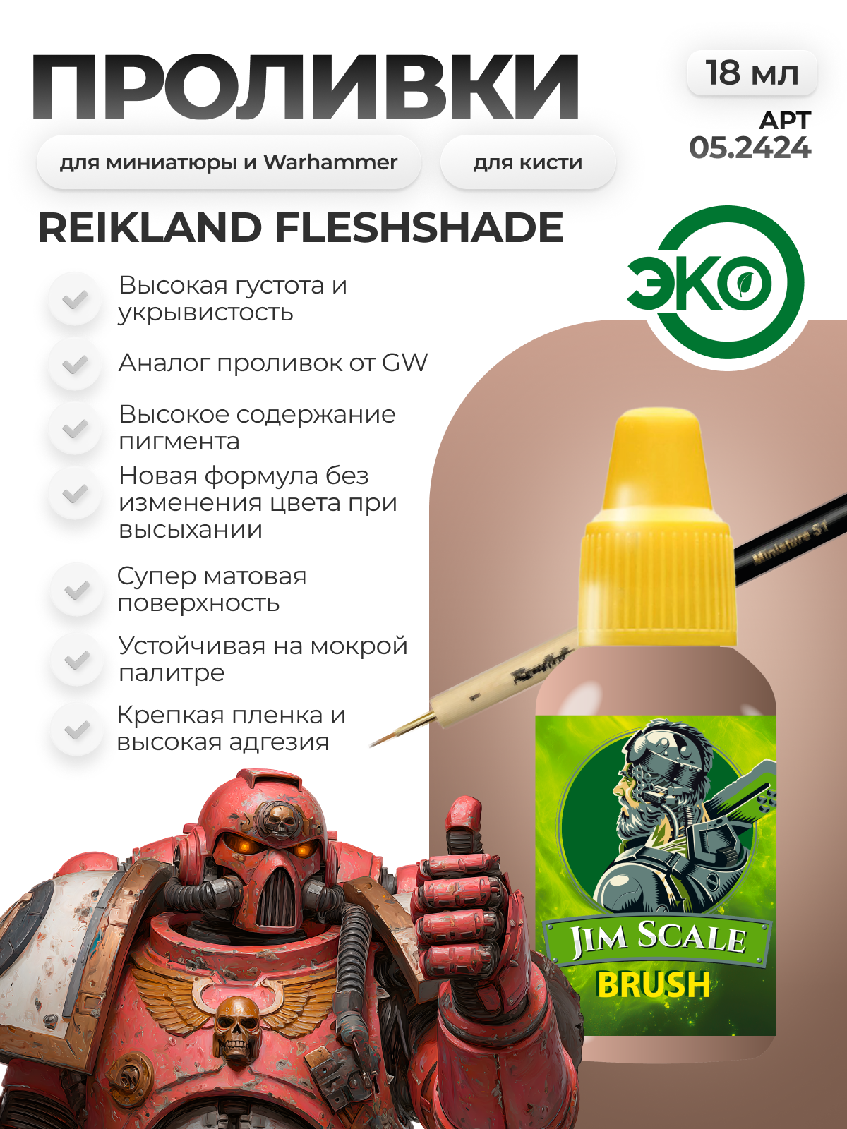 Акриловая краска для сборных моделей под кисть Jim Scale: Проливка Reikland Fleshshade 18мл
