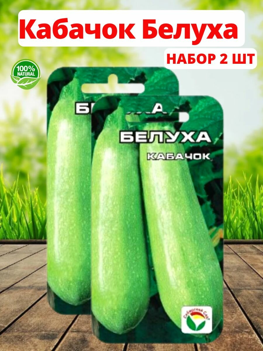 Семена Кабачок Белуха 5 шт Сибирский сад, 2 шт
