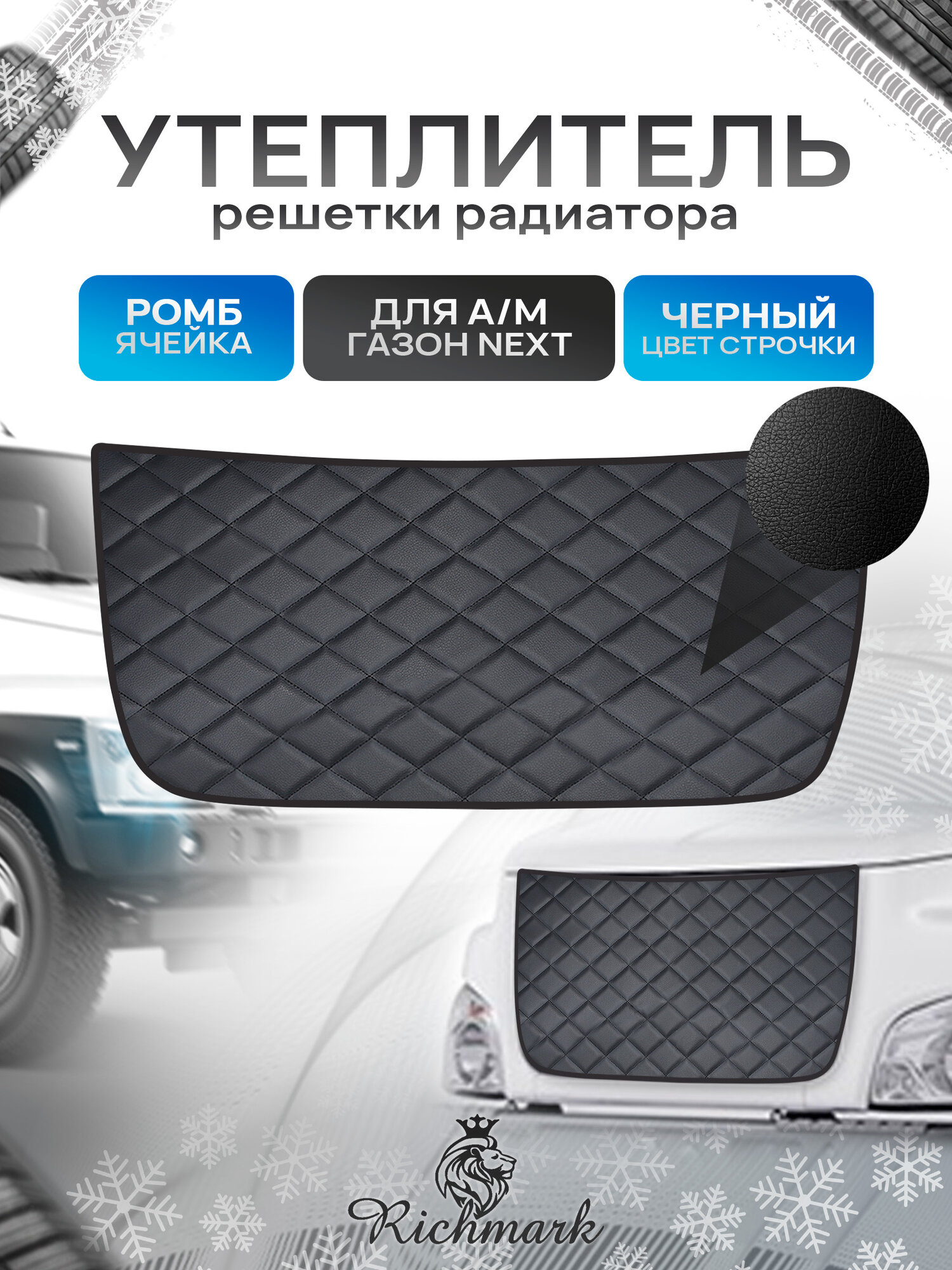 Утеплитель решетки радиатора авто из эко-кожи для Газон Некст Next Ромб