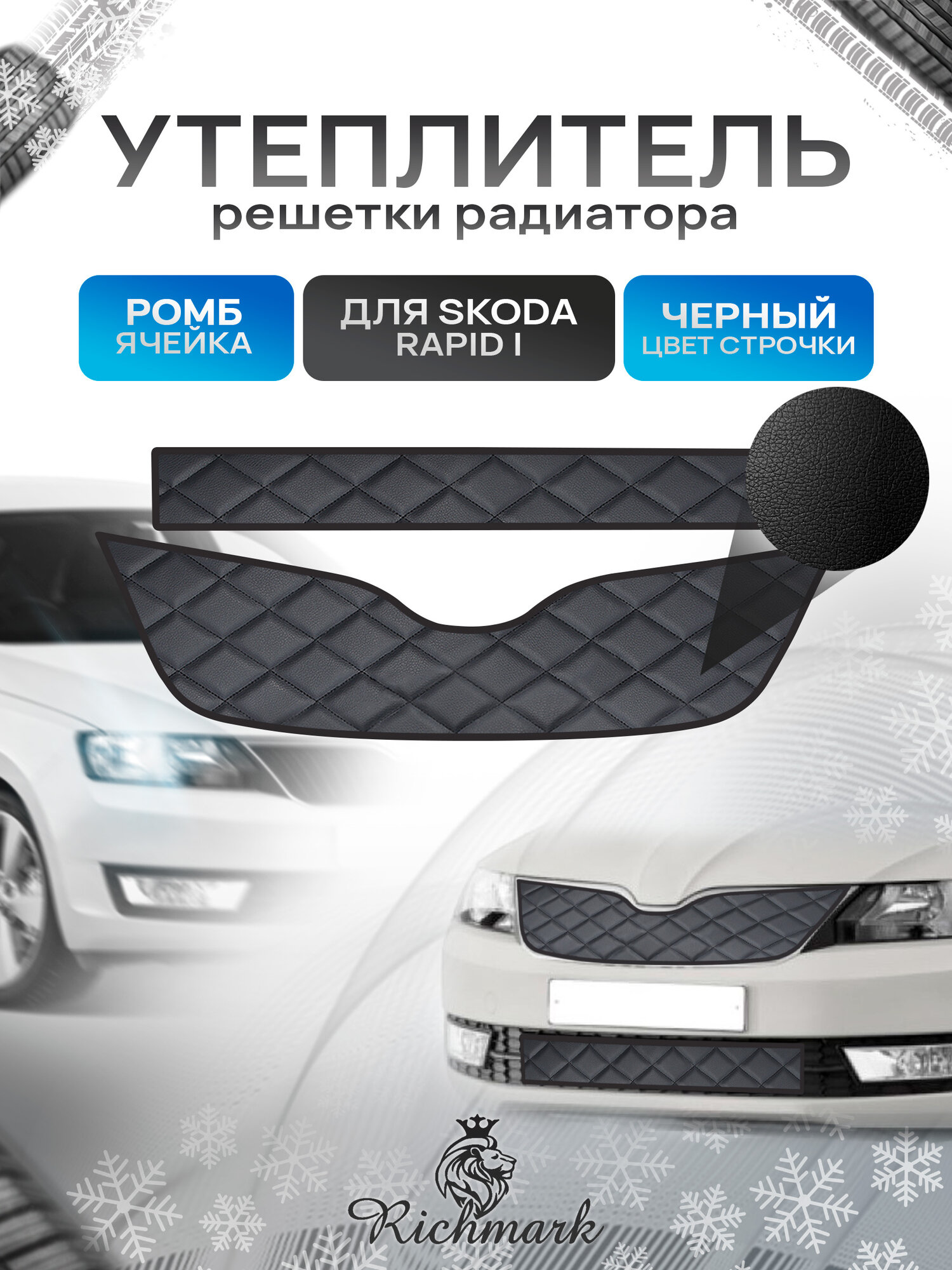 Утеплитель решетки радиатора авто из эко-кожи для Skoda Rapid 2012-2019 / Шкода Рапид Ромб